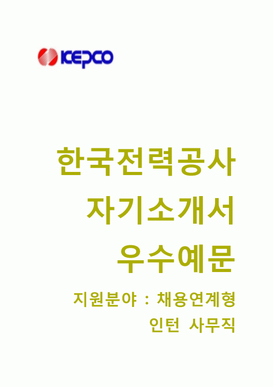 [한국전력공사자기소개서 + 면접기출문제] 한국전력공사(채용연계형인턴사무직) 자기소개서 우수예문, 한국전력공사자소서인턴사원채용첨삭항목