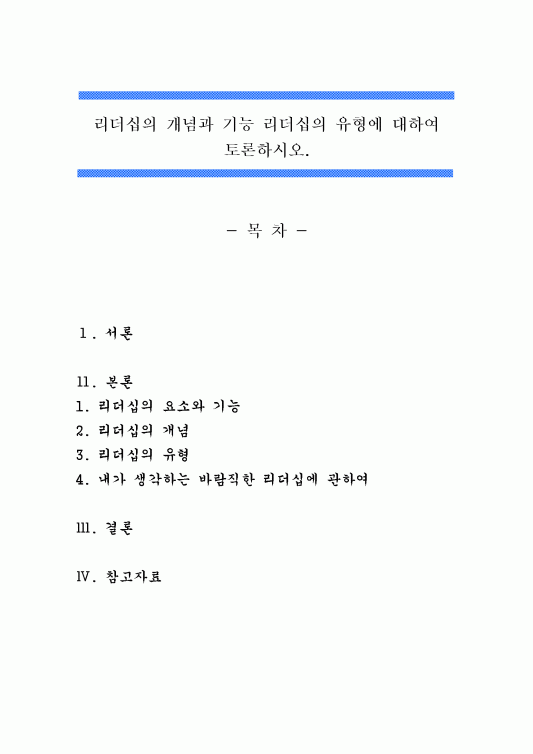 리더십의 개념과 기능 리더십의 유형에 대하여 토론하시오 (리더십의 요소와 기능, 리더십의 개념, 리더십의 유형, 바람직한 리더십)