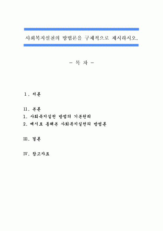 사회복지실천의 방법론을 구체적으로 제시하시오. (사회복지실천 방법의 기본원리, 예시로 통해본 사회복지실천의 방법론)