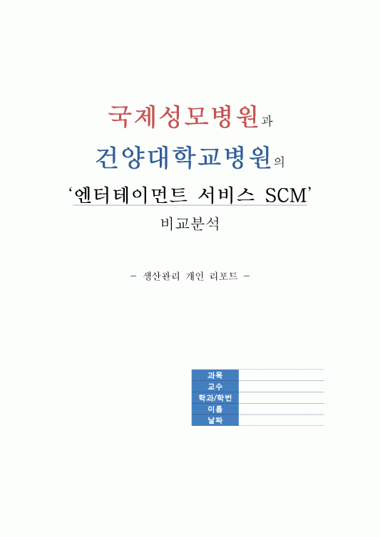 [생산관리]엔터테이먼트 공급사슬 구상 (건양대병원vs국제성모병원)