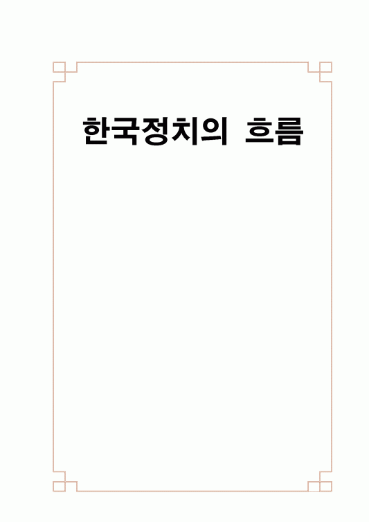 한국정치의 흐름[이승만, 박정희, 전두환, 노태우, 김영삼, 김대중,  노무현]