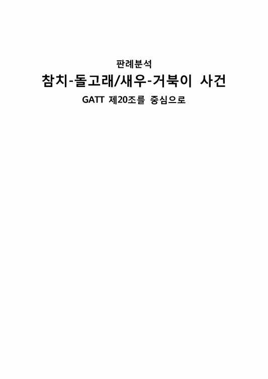 WTO법 핵심사례:참치-돌고래/새우-거북이 Case 분석 논문