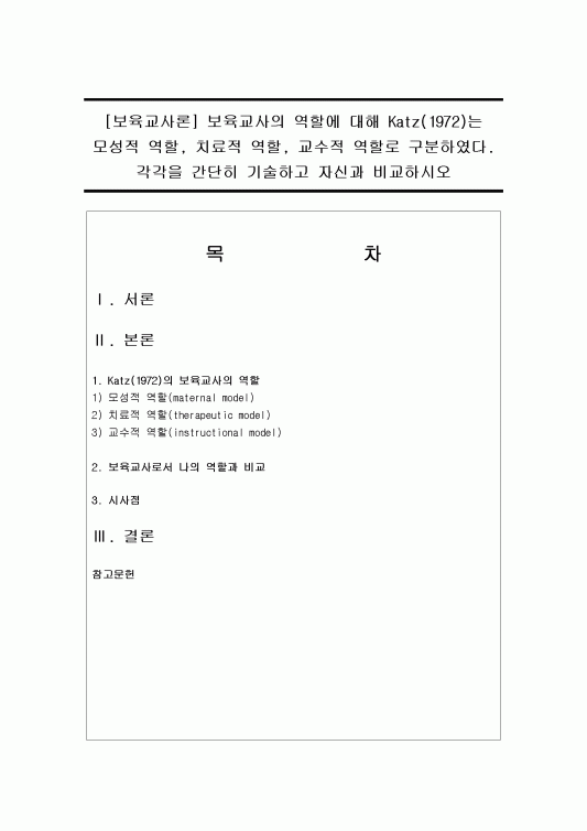 [보육교사론] 보육교사의 역할에 대해 Katz(1972)는 모성적 역할,  치료적 역할,  교수적 역할로 구분하였다. 각각을 간단히 기술하고 자신과 비교 (보육교사)