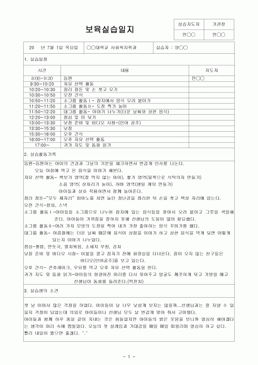 7월 4주간 보육실습일지-보육실습일지, 부분수업계획, 실습생소감, 실습보고서