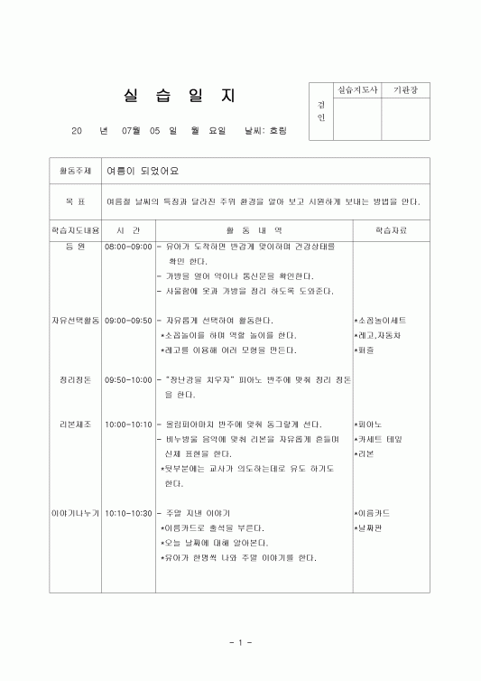 보육실습-놀이방, 7월, 4주간 보육실습일지, 주간보육계획안, 보육실습보고서, 실습생소감, 지도교사평, 지도교사조언