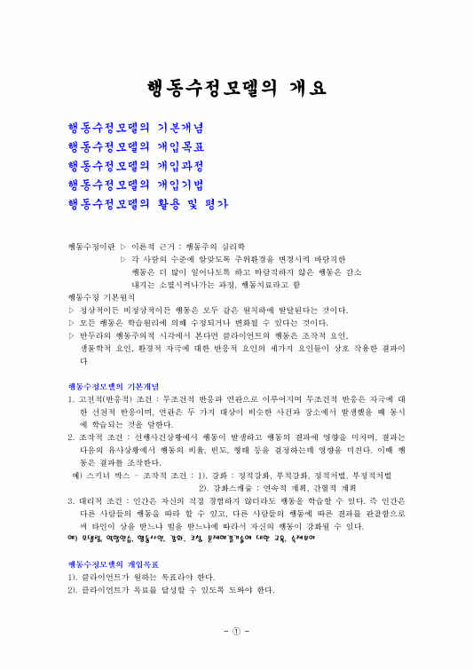 행동수정모델의 개요 (기본개념, 개입목표, 개입과정, 개입기법, 활용및평가) 정리 보고서