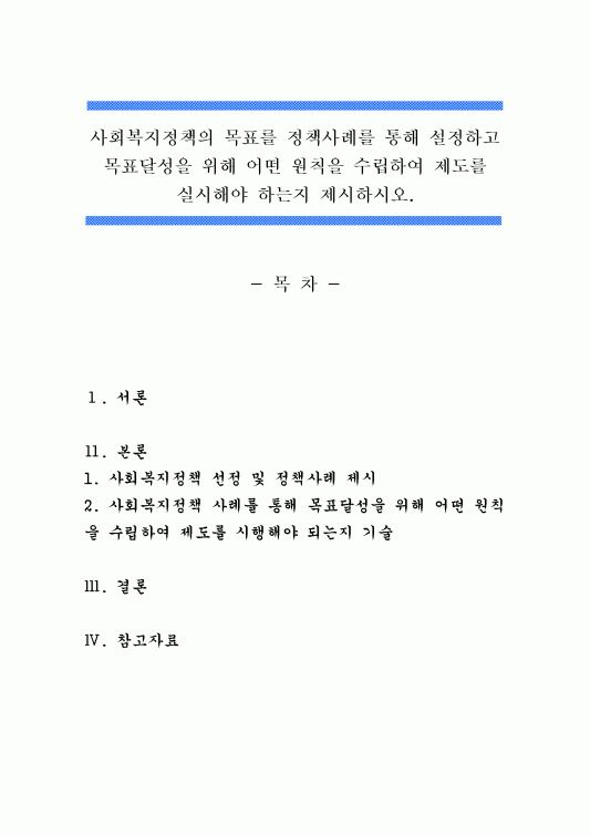 사회복지정책의 목표를 정책사례를 통해 설정하고 목표달성을 위해 어떤 원칙을 수립하여 제도를 실시해야 하는지 제시