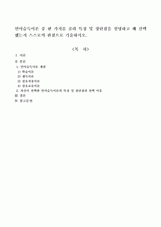 언어습득이론 중 한 가지를 골라 특징 및 장단점을 설명하고 왜 선택했는지 스스로의 관점으로 기술