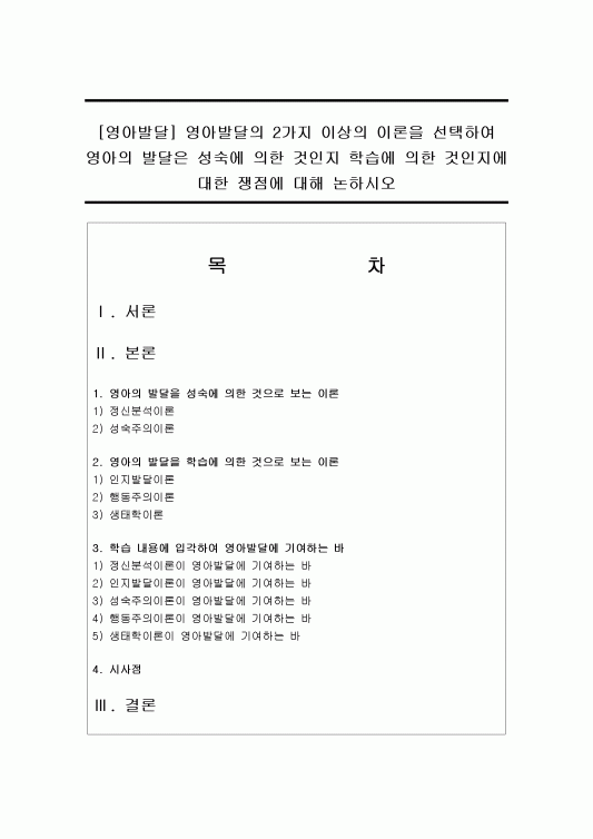 [영아발달]영아발달의 2가지 이상의 이론을 선택하여 영아의 발달은 성숙에 의한 것인지 학습에 의한 것인지에 대한 쟁점에 대해 논하시오 [영아발달]