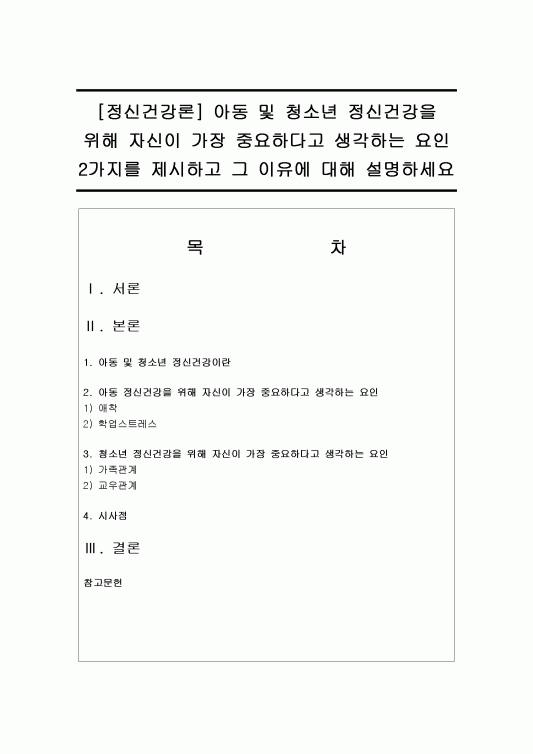 [정신건강론]아동 및 청소년 정신건강을 위해 자신이 가장 중요하다고 생각하는 요인 2가지를 제시하고 그 이유에 대해 설명하세요 [아동정신건강]