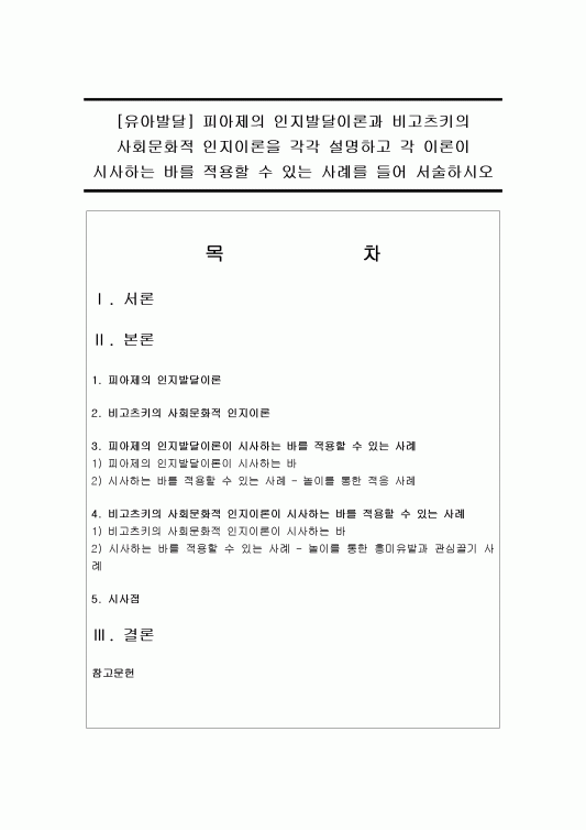 [유아발달] 피아제의 인지발달이론과 비고츠키의 사회문화적 인지이론을 각각 설명하고 각 이론이 시사하는 바를 적용할 수 있는 사례를 들어 서술하시오 : 인지발달