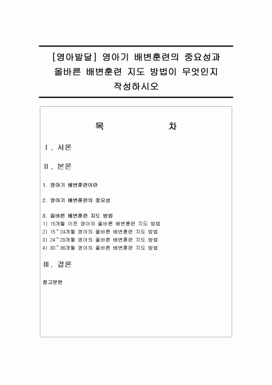 [영아발달] 영아기 배변훈련의 중요성과 올바른 배변훈련 지도 방법이 무엇인지 작성하시오 - 배변훈련