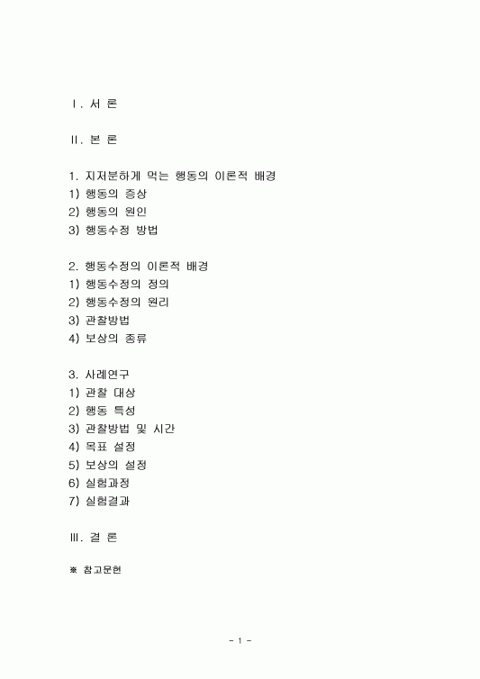 지저분하게 먹는 아이 행동수정사례-아동행동수정, 아동행동지도, 아동행동문제, 행동수정