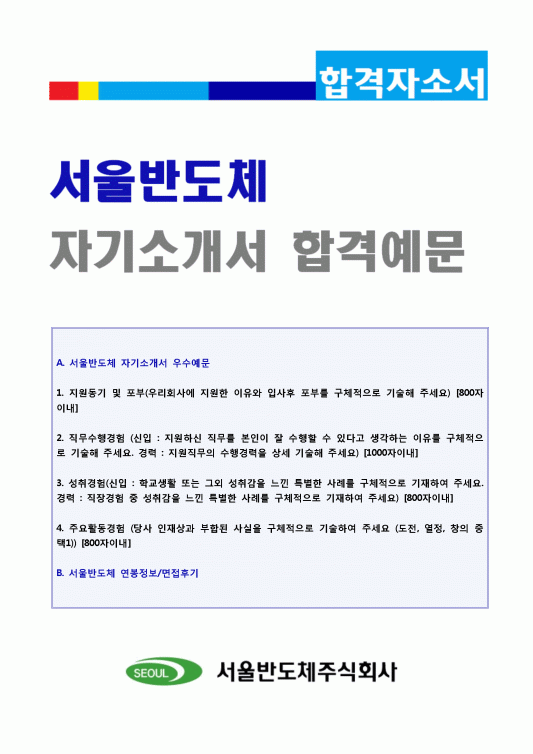 (2019년 서울반도체 자기소개서 + 면접족보) 서울반도체 (생산직/품질관리) 자기소개서 합격예문 [서울반도체합격자소서/서울반도체자기소개서/서울반도체 자기소개서 샘플/서울반도체 자소서 자기소개서]