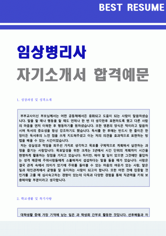 (임상병리사 자기소개서 + 이력서양식)  종합병원 임상병리사 자기소개서 합격예문 [임상병리사 자기소개서 샘플/임상병리사 자기소개서/삼성의료원 서울아산병원 세브란스 서울대병원 공통 자기소개서]