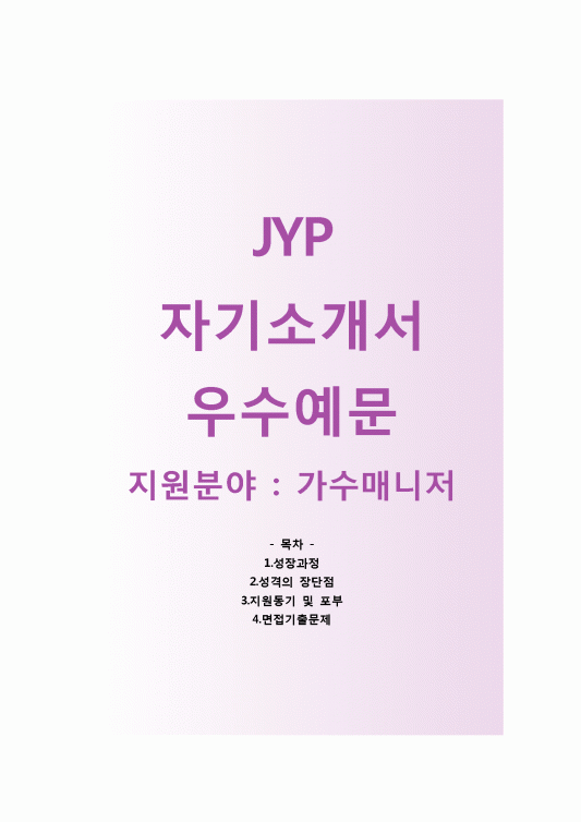 JYP엔터테인먼트 자기소개서와 면접기출문제 [JYP엔터테인먼트 가수매니저 자기소개서 우수예문]