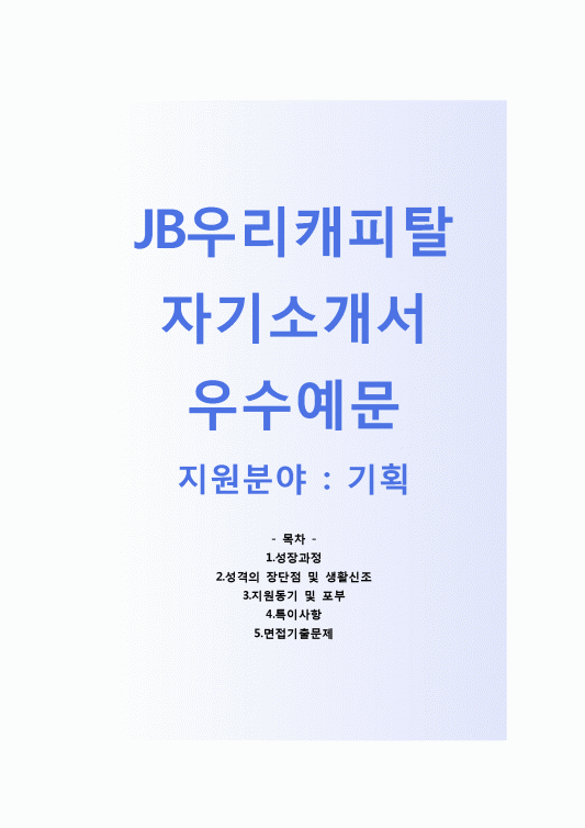 [JB우리캐피탈 (기획) 자기소개서] JB우리캐피탈 자소서+[면접기출문제]_JB우리캐피탈공채 자기소개서_JB우리캐피탈채용 자소서