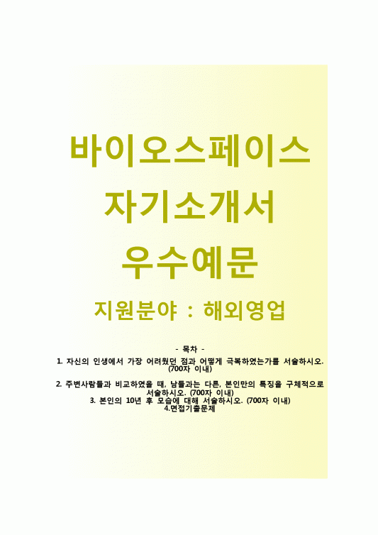 (바이오스페이스 자기소개서 + 면접기출문제) 바이오스페이스(해외영업) 자소서 우수예문 [바이오스페이스자소서지원동기첨삭항목]