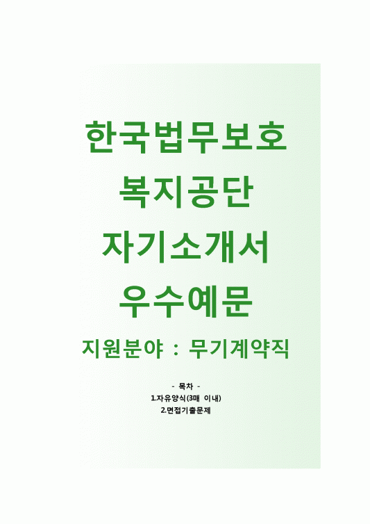 [한국법무보호복지공단 자기소개서] 한국법무보호복지공단 자소서+[면접기출문제]_한국법무보호복지공단공채 자기소개서_한국법무보호복지공단채용자소서