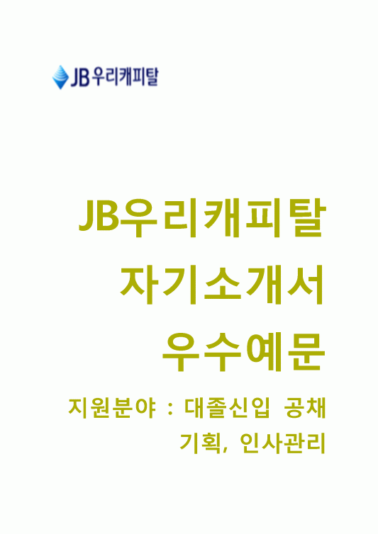(JB우리캐피탈자기소개서 + 면접기출문제) JB우리캐피탈(대졸신입공채기획인사관리) 자기소개서 우수예문