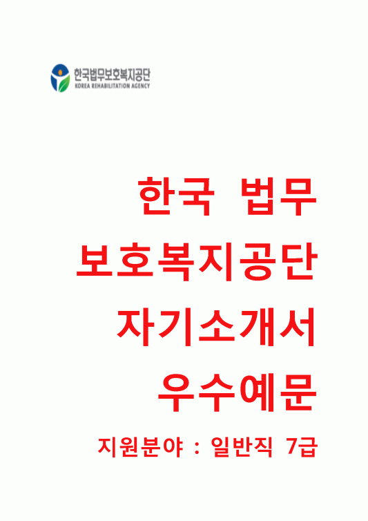 (한국법무보호복지공단자기소개서 + 면접기출문제) 한국법무보호복지공단(일반직7급) 자기소개서 우수예문
