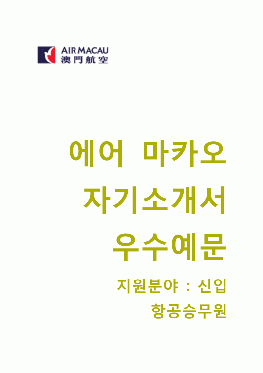 (에어마카오자기소개서 + 면접기출문제) 에어마카오(항공승무원신입) 자기소개서 우수예문