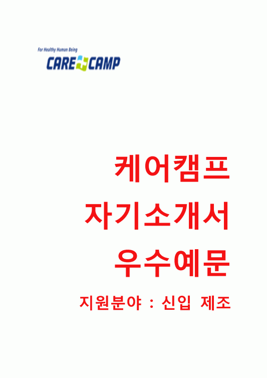 (케어캠프자기소개서와 면접족보) 케어캠프 신입제조 자기소개서 우수예문