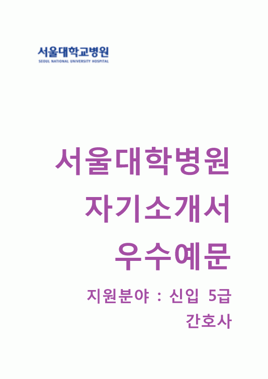 (서울대학교병원자기소개서 + 면접기출문제) 서울대학교병원(신입5급간호사) 자기소개서 우수예문