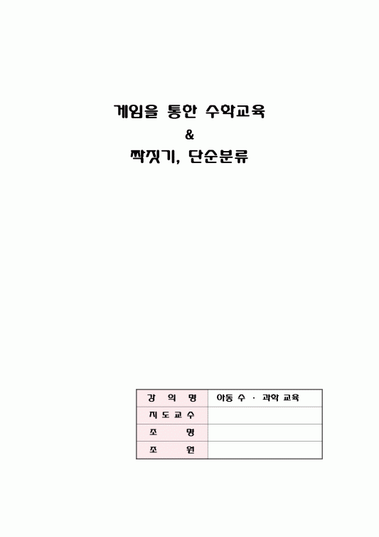 [아동수과학] 게임을 통한 수학교육 & 짝짓기, 단순분류 이론정리