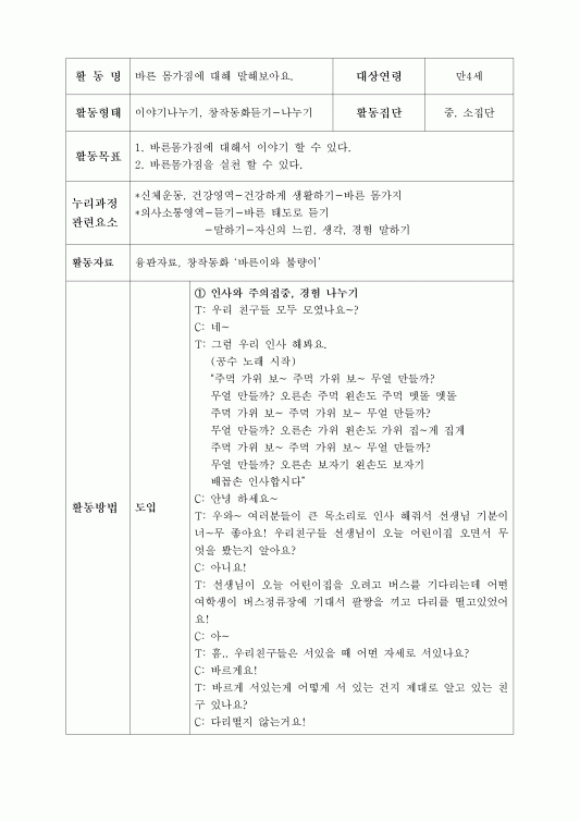 [아동생활지도] 만5세) <활동계획안-수업계획안> (이야기나누기활동, 예절교육, 개인예절지도, 계인예절교육) 바른몸가짐 / 활동명 : 바른 몸가짐에 대해 말해보아요.