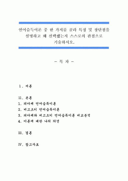 언어습득이론 중 한 가지를 골라 특징 및 장단점을 설명하고 왜 선택했는지 스스로의 관점으로 기술하시오 - 피아제 언어습득이론, 비고츠키 언어습득이론