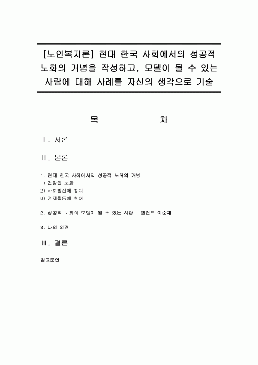 [노인복지론] 현대 한국 사회에서의 성공적 노화의 개념을 작성하고,  모델이 될 수 있는 사람에 대해 사례를 자신의 생각으로 기술 - 성공적 노화