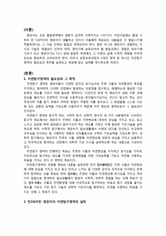 자연탐구영역의 필요성과 목적을 살펴보고 목표에 맞는 실제를 서술하시오 (자연탐구영역의 필요성과 목적, 만2세미만·만2세·만3~5세 영유아의 자연탐구영역의 실제)