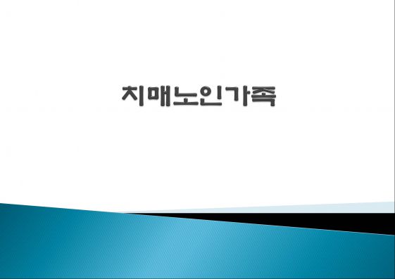 치매노인가족 보고서_치매노인, 치매노인복지 PPT, 파워포인트, 프레젠테이션
