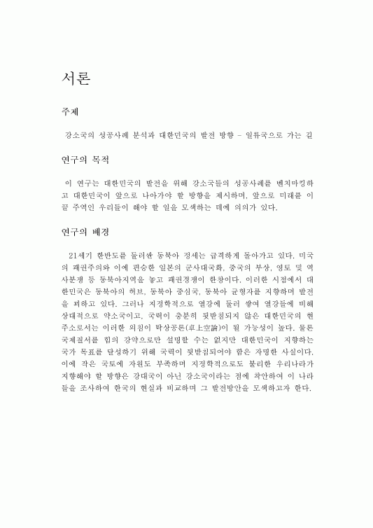 강소국의 성공사례 분석과 대한민국의 발전 방향 - 일류국으로 가는 길