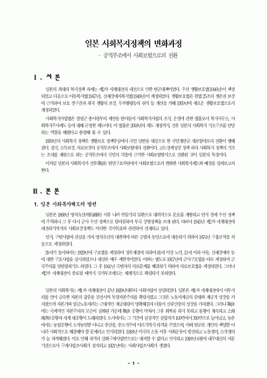 일본 사회복지정책의 변화과정 - 공적부조에서 사회보험으로의 전환