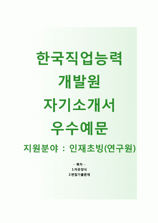 (한국직업능력개발원자기소개서 + 면접기출문제) 한국직업능력개발원(인재초빙연구원) 자기소개서 우수예문