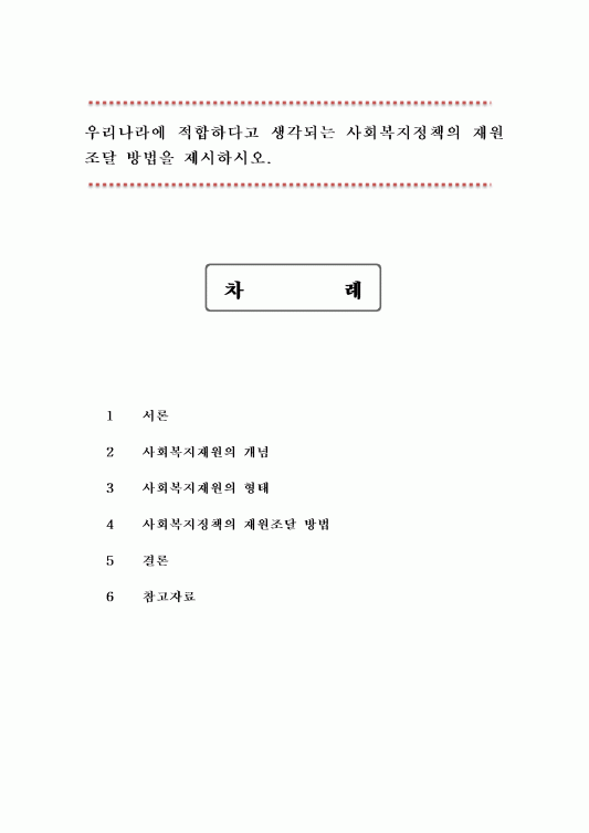 우리나라에 적합하다고 생각되는 사회복지정책의 재원조달 방법을 제시하시오. (사회복지재원의 개념, 사회복지재원의 형태, 사회복지정책의 재원조달 방법)