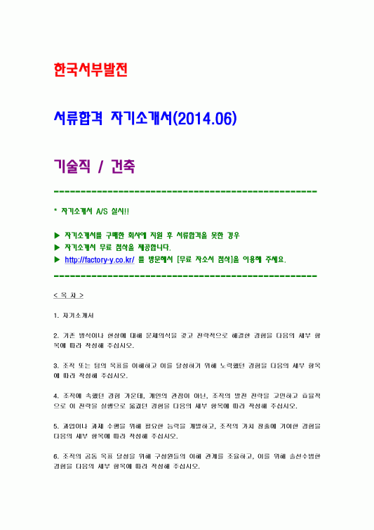 2014년 한국서부발전(기술직/건축) 자기소개서, 자소서