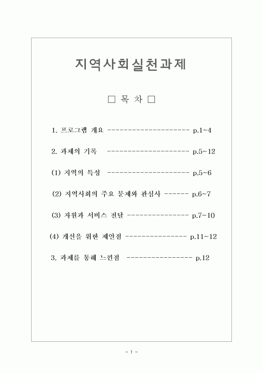 [지역사회실천과제][중구한마음순회봉사 프로그램]