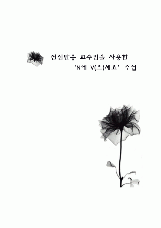 전신반응 교수법을 사용한‘N에 V(으)세요’수업