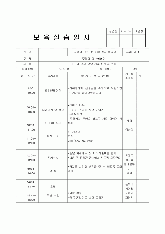 보육실습일지-일상생활, 안전수칙, 일과 등의 내용을 수록한 어린이집실습일지