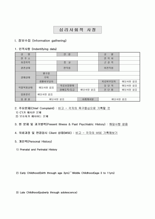 정신보건사회복지-심리사회적사정 양식