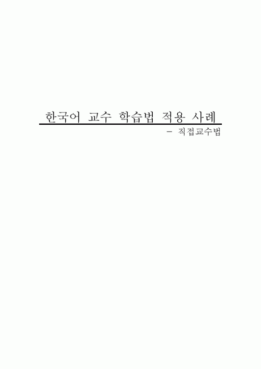 한국어 교수 학습법 적용 사례 -직접교수법