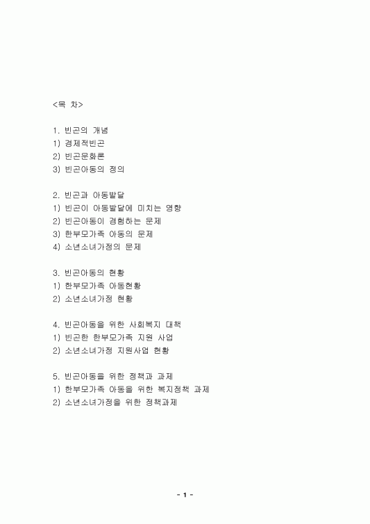 <빈곤과 아동발달> (빈곤의 개념, 빈곤아동의 현황, 빈곤아동, 한부모가족, 소년소녀가장, 빈곤아동지원사업, 빈곤아동복지)