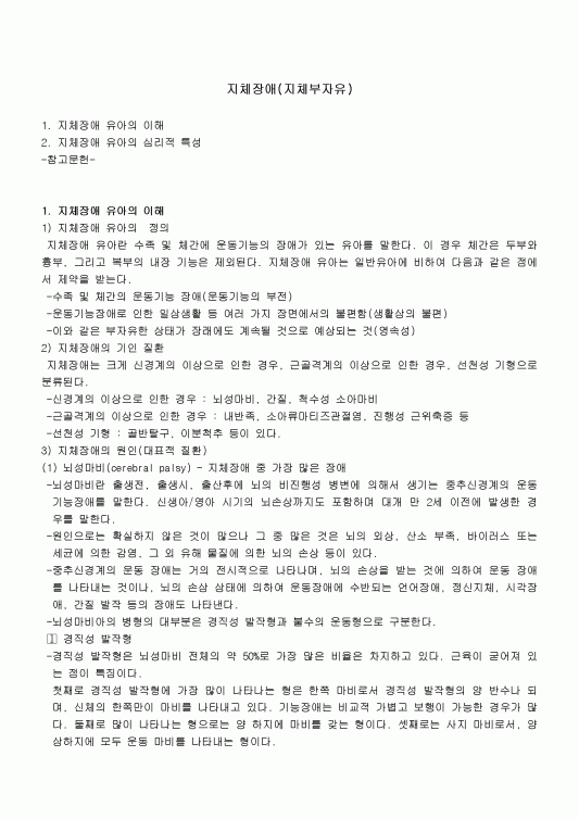 <지체장애(지체부자유)> (특수아동, 지체장애 유아의 이해, 지체장애의 원인, 지체장애 유아의 심리적 특성)