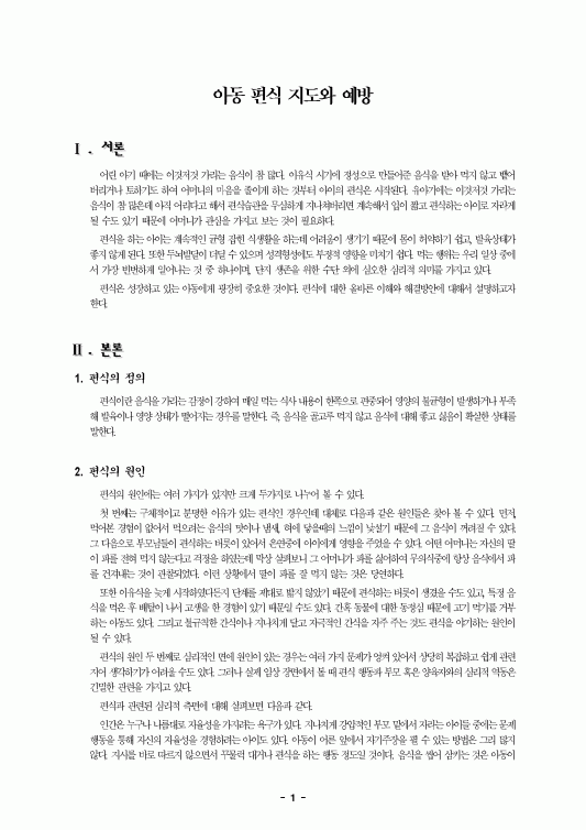 아동 편식 지도와 예방 (편식의 정의, 편식의 원인,  편식이 아동에게 미치는 영향, 편식을 고치는 방법, 편식의 예방, 사례)