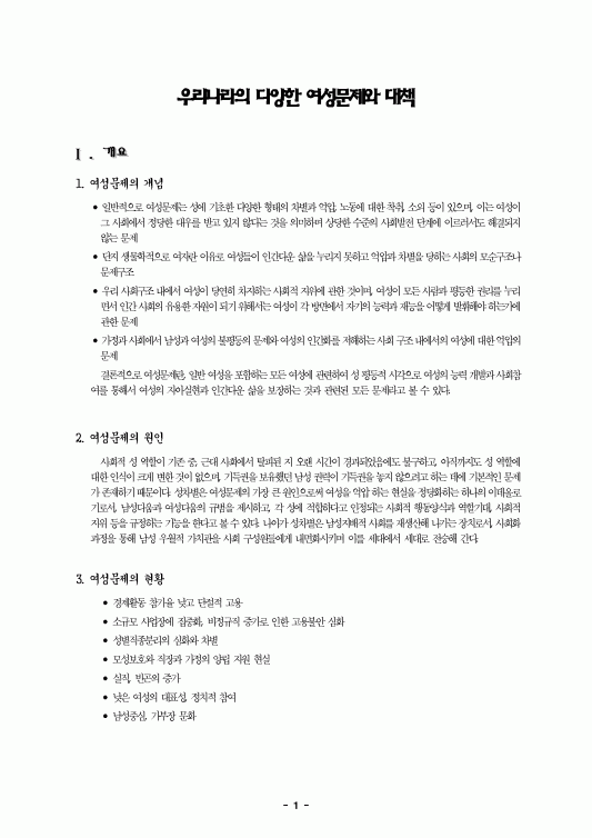 우리나라의 다양한 여성문제와 대책 (여성문제의 개념과 원인 및 현황, 성차별, 성매매, 편모여성, 가정폭력(아내학대))