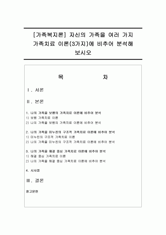 [가족복지론] 자신의 가족을 여러 가지 가족치료 이론(3가지)에 비추어 분석해 보시오 [가족치료]