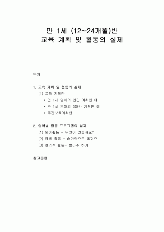 [영유아프로그램 개발과 평가] 만 1세 (12~24개월)반 교육 계획안(만 1세 영아의 연간 계획안, 3월간 계획안, 주간보육계획안 예), 영역별 활동 프로그램의 실제, 보육계획안